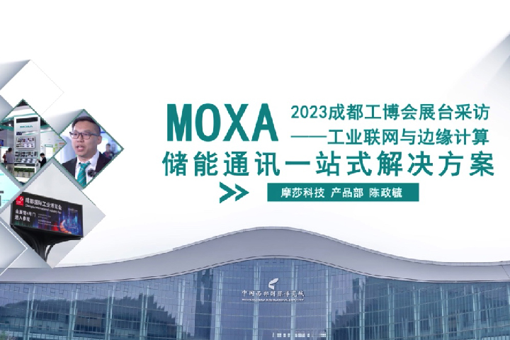 2023 成都工博会 Moxa 展台媒体采访
